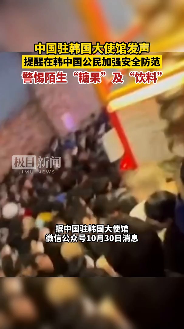 中国驻韩国大使馆发声:提醒在韩中国公民加强安全防范,警惕陌生“...