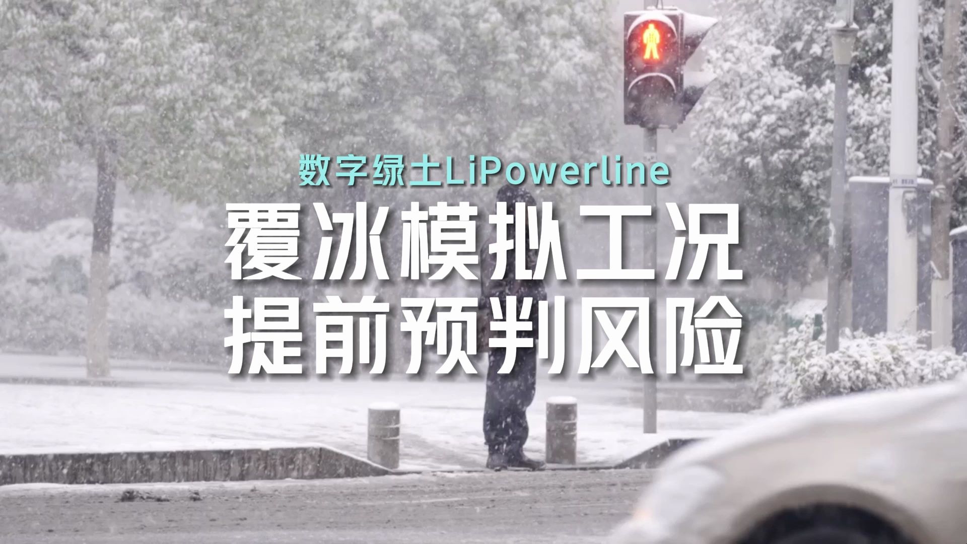 ...电力部门进入迎峰度冬保供电。数字绿土LiPowerline覆冰模拟工况,...
