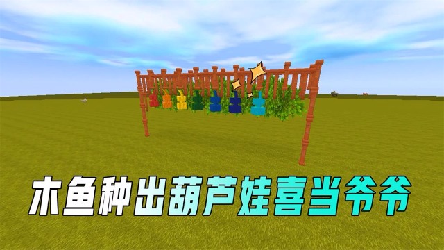 迷你世界:木鱼种出葫芦娃喜当爷爷,希望妖怪不要来抓我