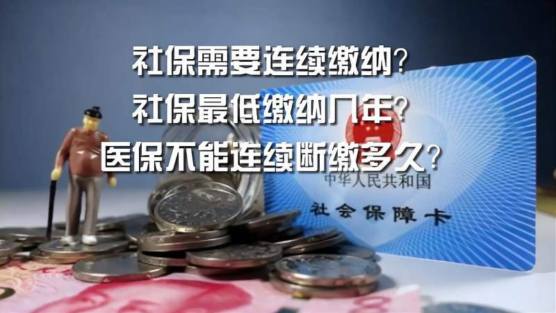 社保停缴或断缴后会自动失效?