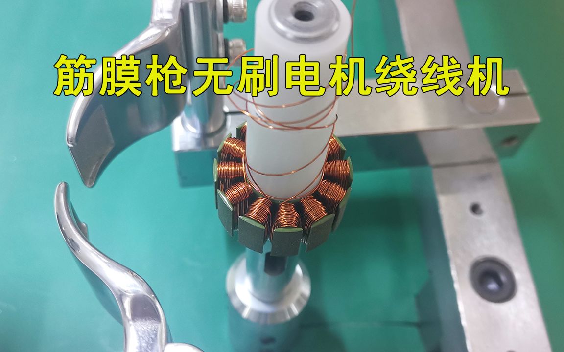 筋膜枪无刷电机定子如何绕线?飞叉绕线机自动排线绕线