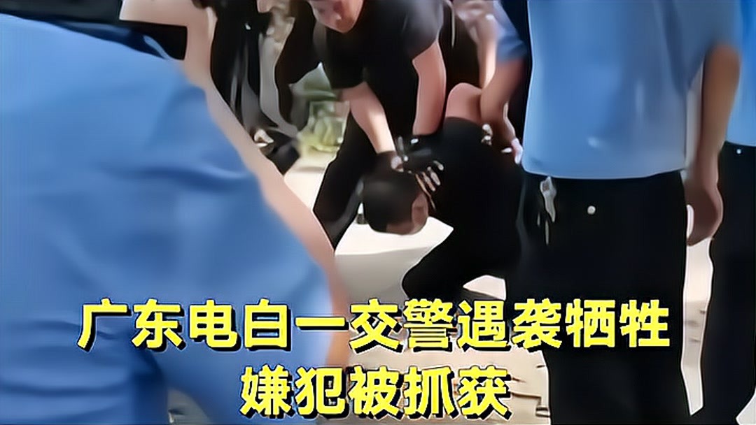 广东电白,一交警当街被砍,遇袭牺牲!嫌犯抓捕视频曝光!