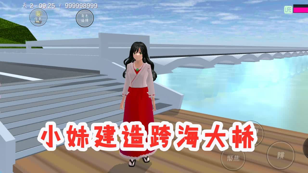 樱花校园模拟器:小妹建造跨海大桥,将小岛和小镇连接起来