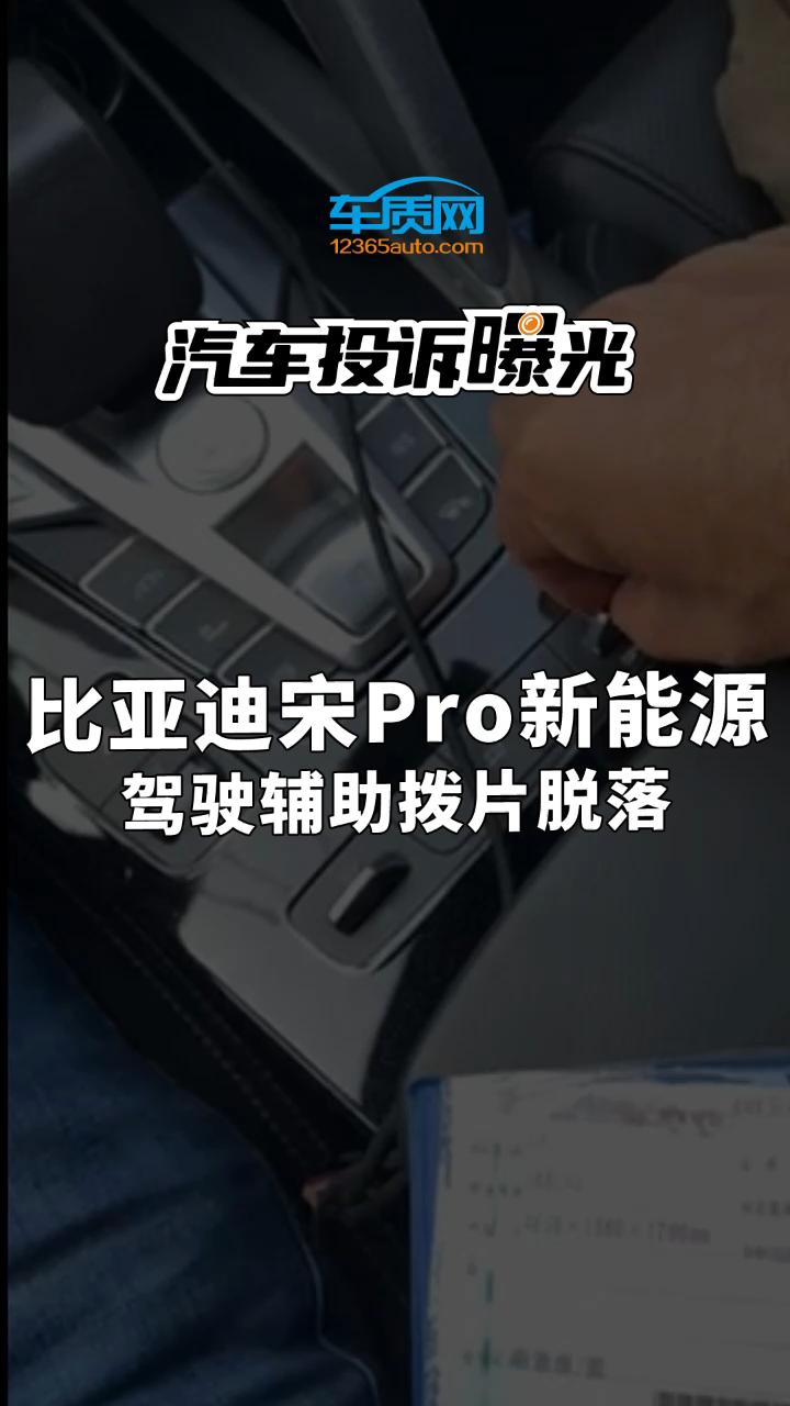 比亚迪宋Pro新能源车使用3年多,驾驶辅助拨片断裂脱落了,用手就可以...