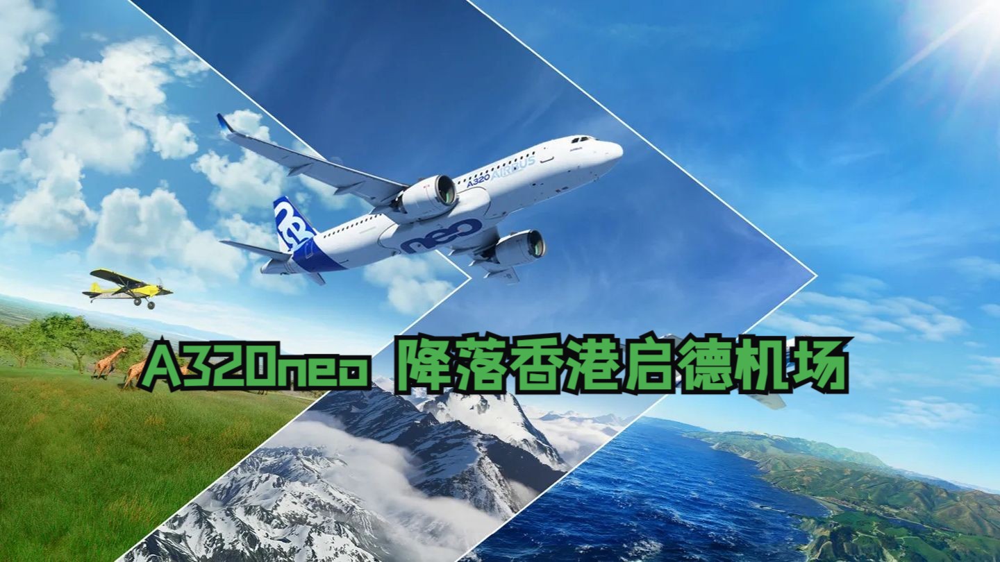 [微软模拟飞行2020]空中客车 A320neo 降落香港启德机场