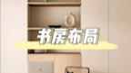 朋友家的书房布局是如何设计,快来看看吧