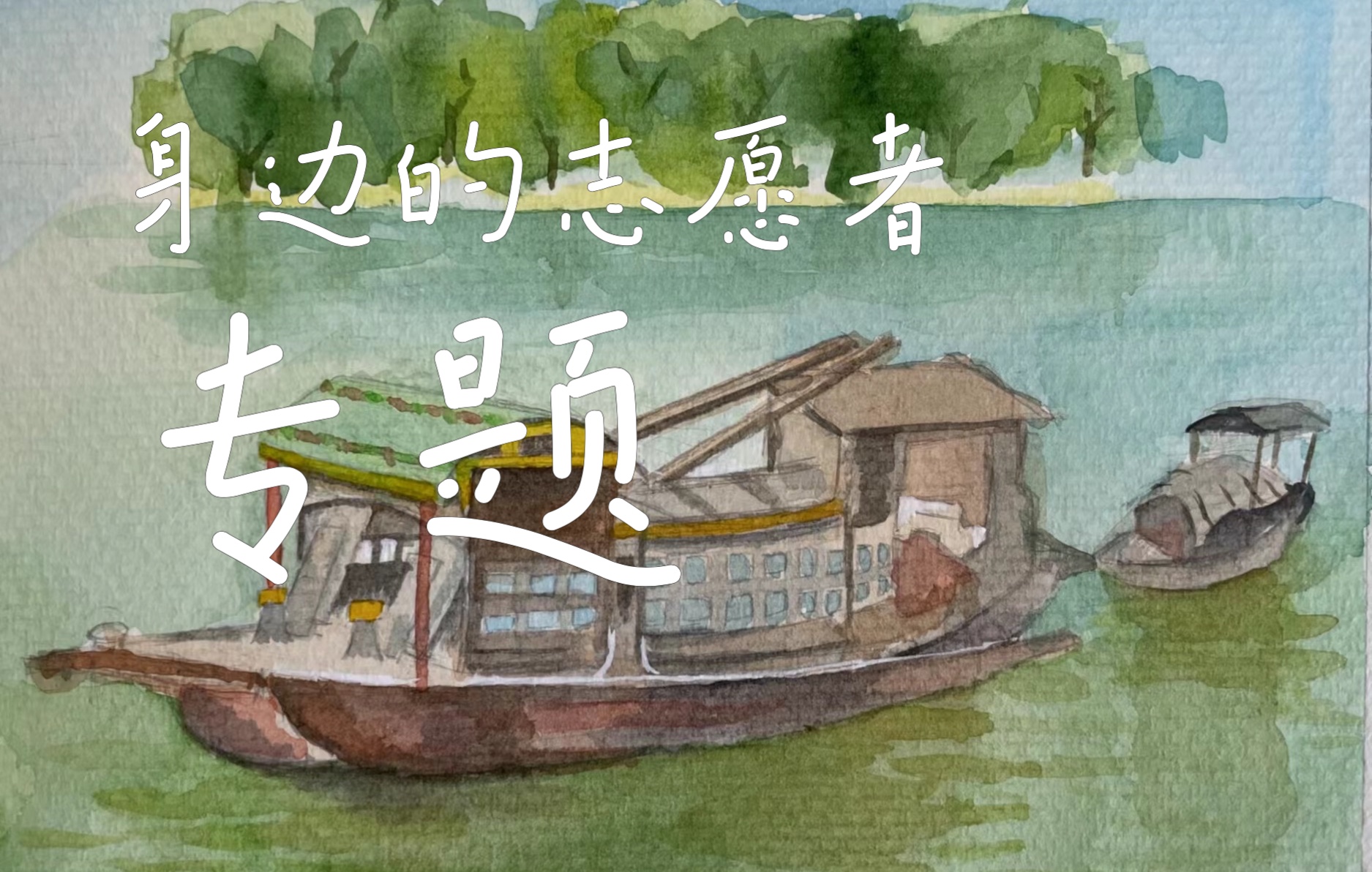 海大学生采访活动之志愿者专题