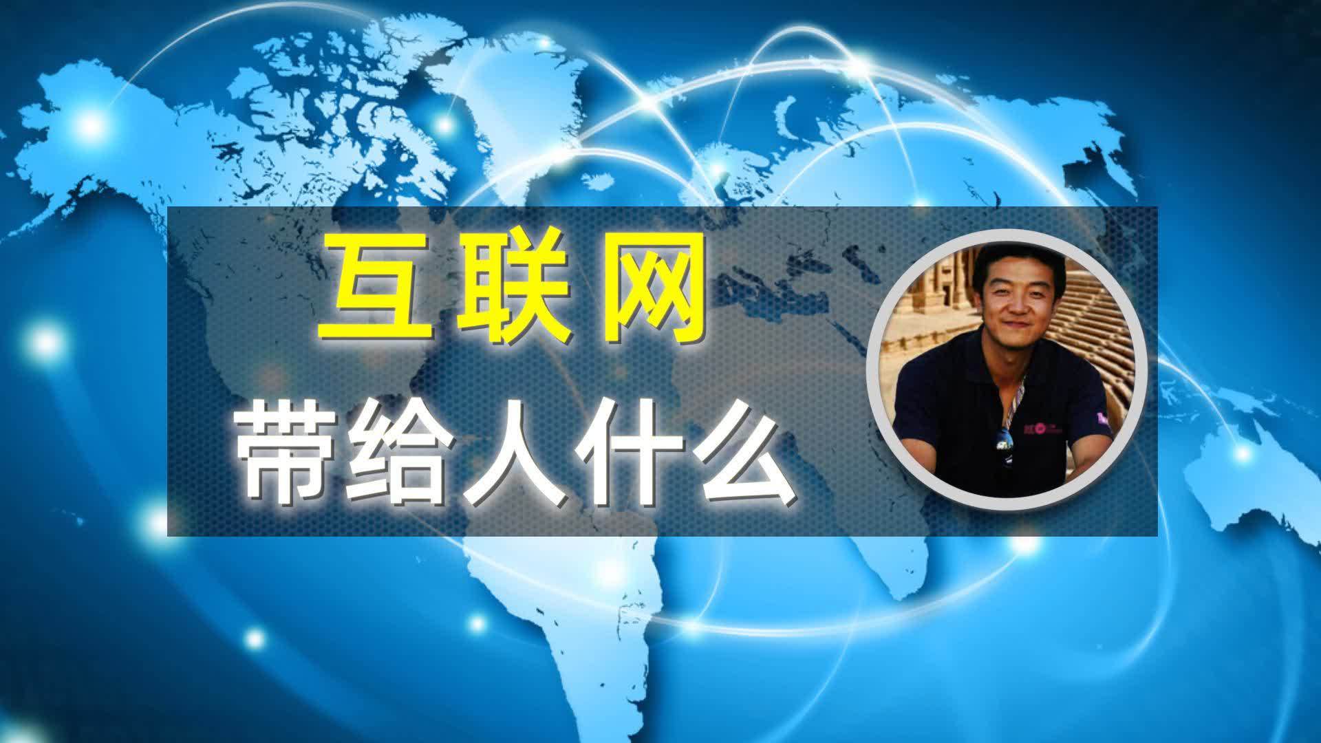 网络带来了什么