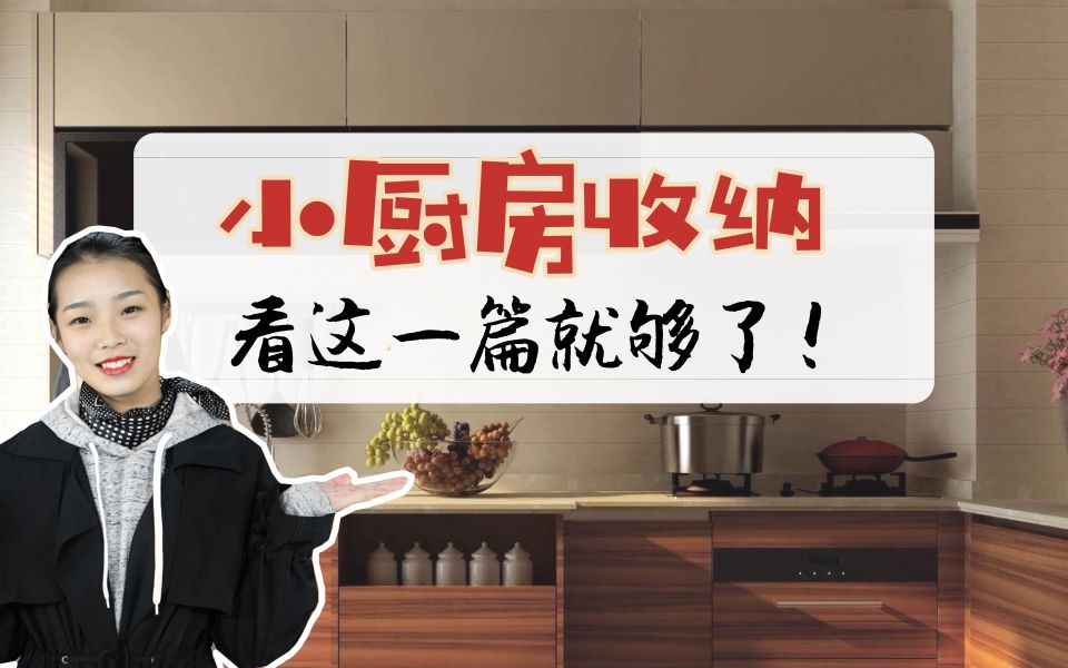 不愧是神级收纳!小厨房快来get!