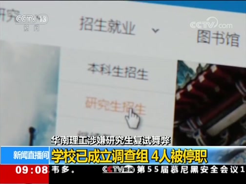 [新闻直播间]华南理工涉嫌研究生复试舞弊 学校已成立调查组 4人被停职