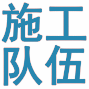 优久防水 