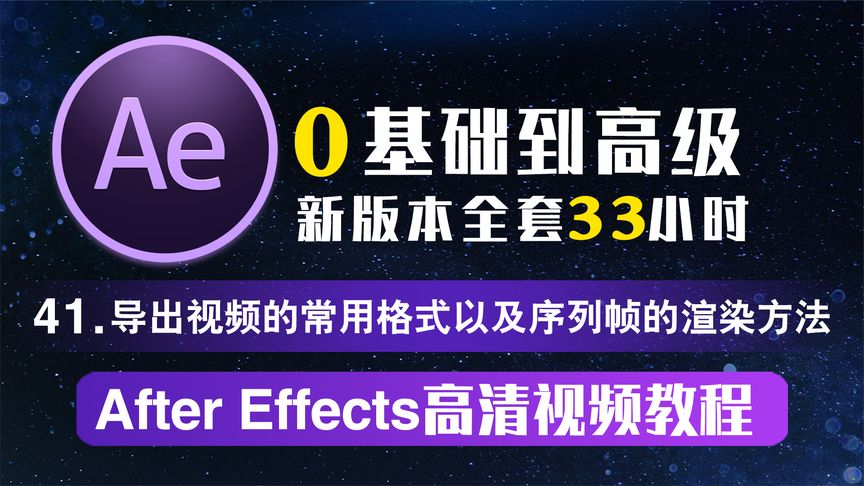 【ae教程】41导出视频的常用格式以及序列帧的渲染方法