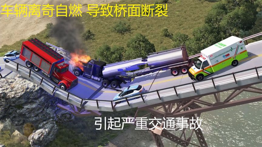 车祸模拟器:车辆离奇自燃,导致桥面断裂,引起严重交通事故