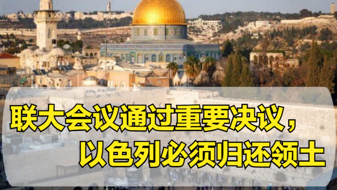 正义永远不会缺席!联大会议通过重要决议,以色列必须归还领土