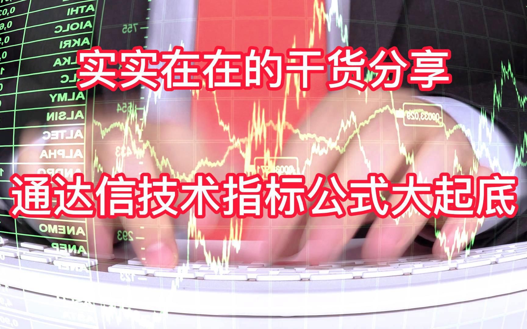 实实在在的干货分享,通达信技术指标公式大起底!
