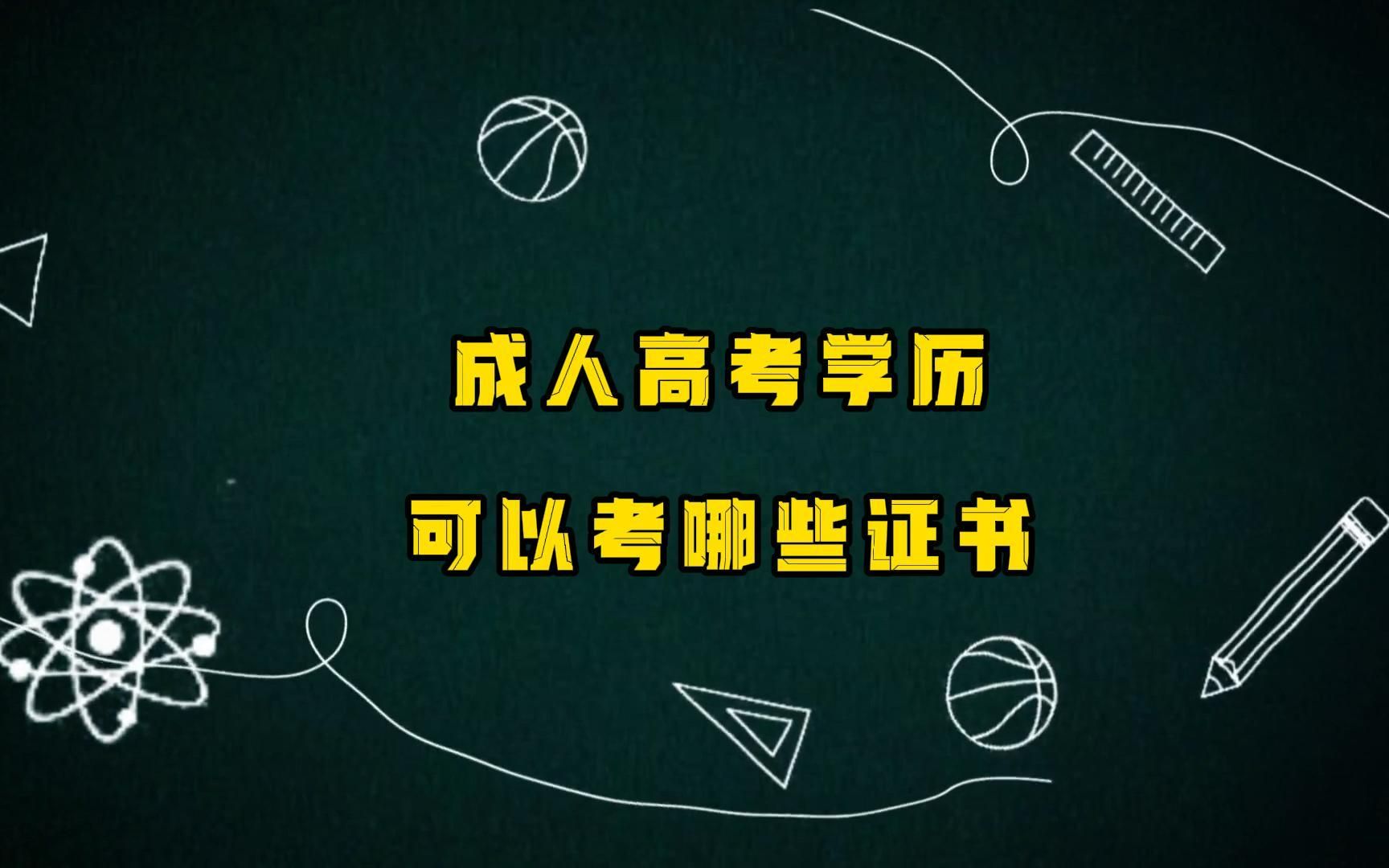 成人高考学历可以考哪些证书