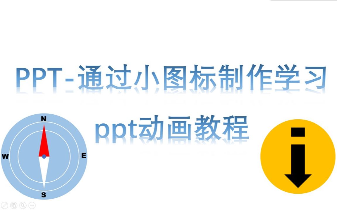 PPT-通过小图标的制作学习ppt动画教程
