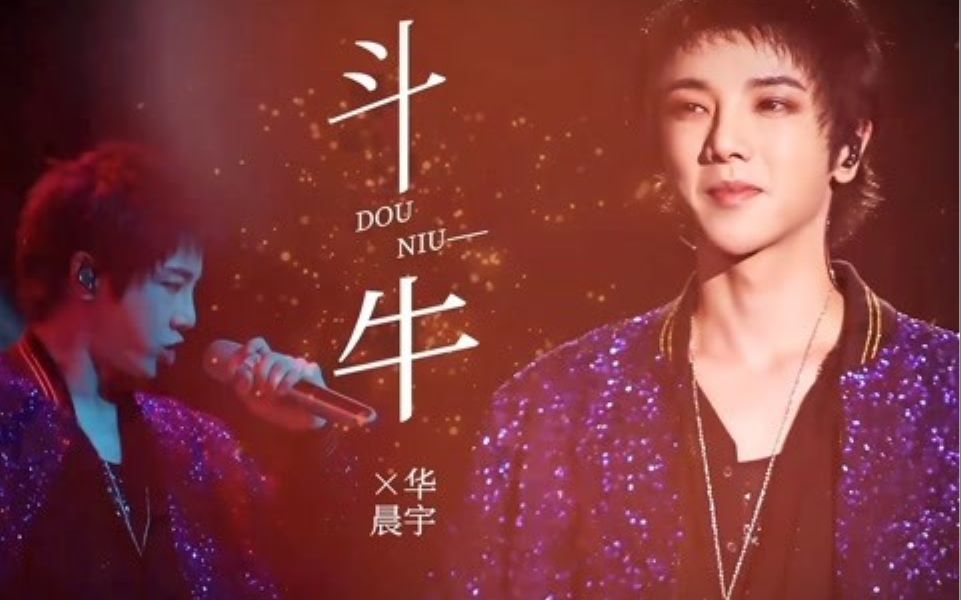 【油管评论】华晨宇 斗牛MV