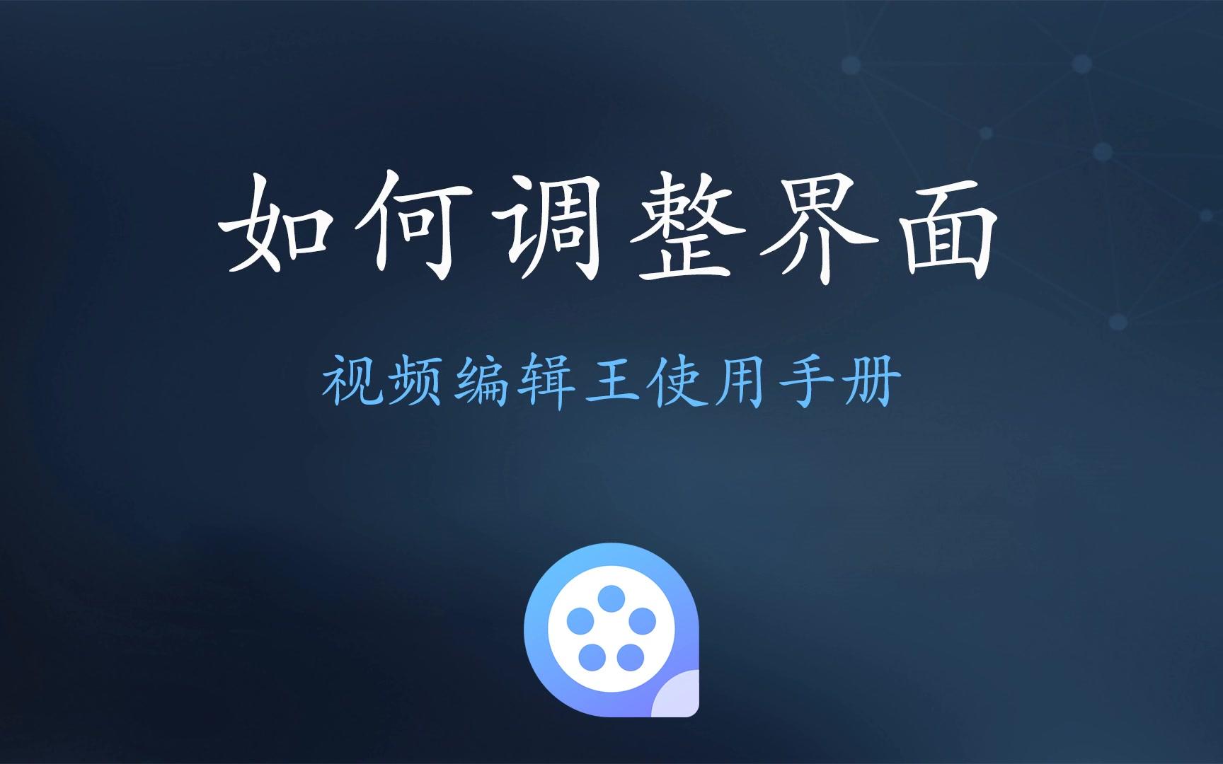视频编辑王教程-【如何调整界面】