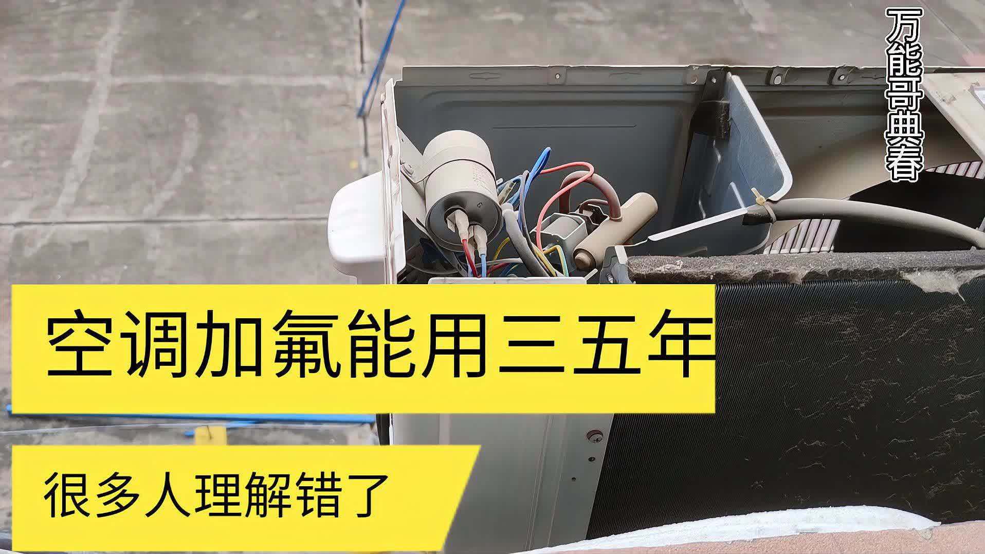 空调为什么会缺氟,多数客户都说空调不制冷了...