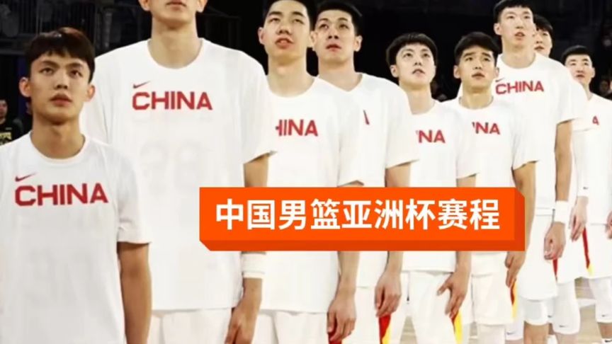 中国男篮亚洲杯赛程 你最熟悉的男篮!你看好谁?