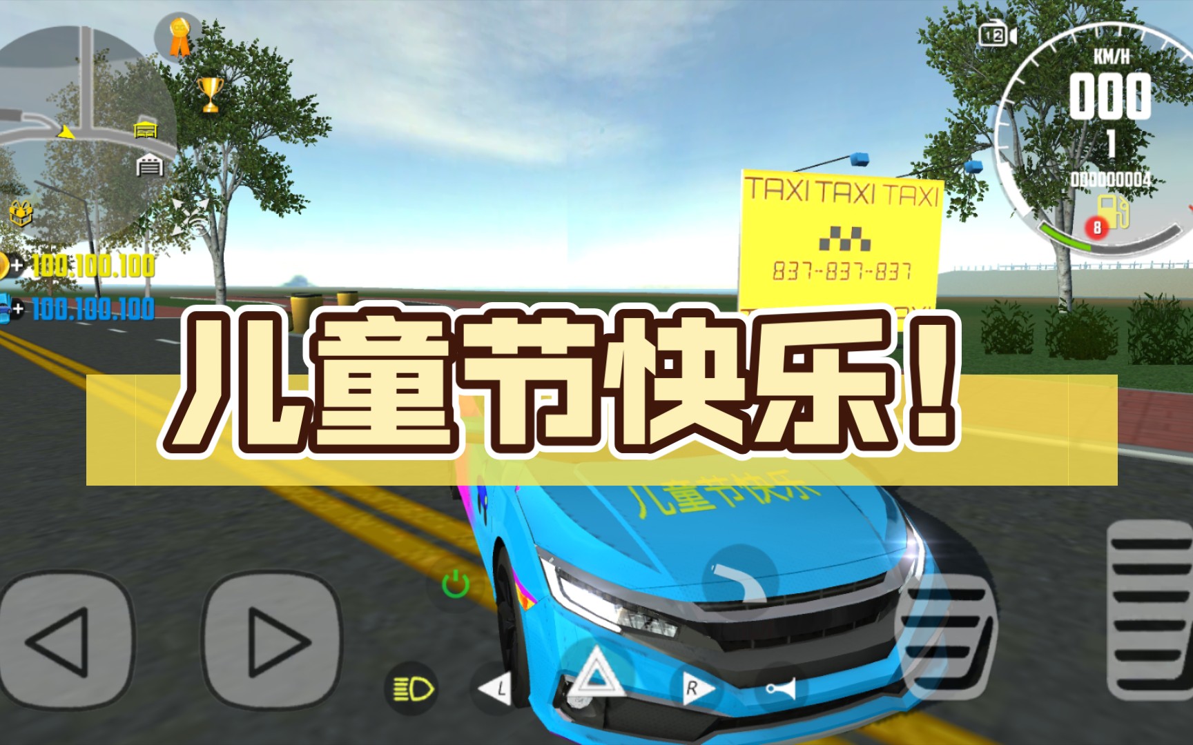 汽车模拟器2:儿童节快乐!