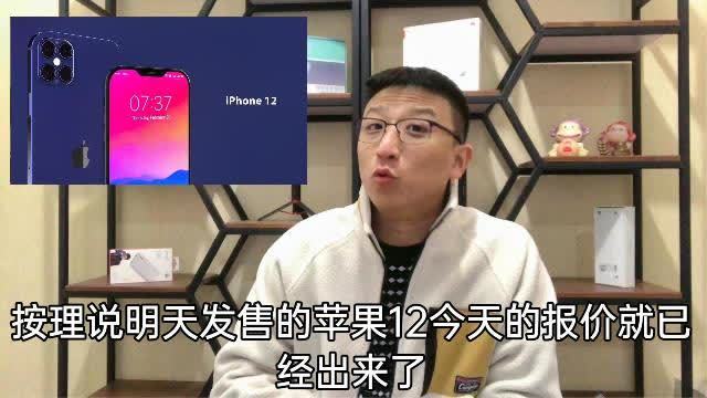 苹果12来日开售、你预备好了吗?报价可都出来了