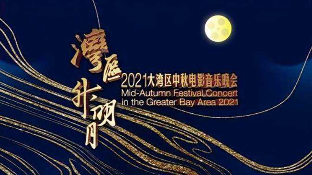 湾区升明月中秋晚会节目单来了!王菲谢霆锋或将同框
