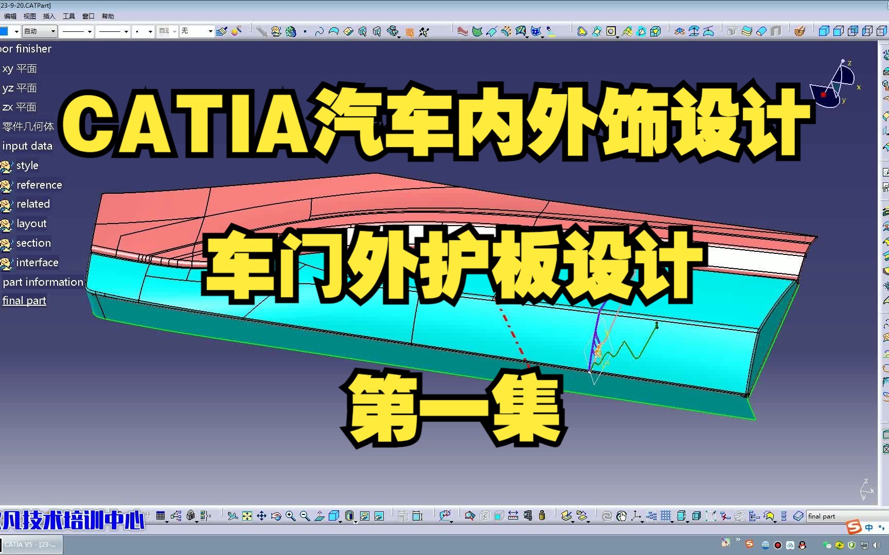 CATIA汽车内外饰设计-车门外护板设计/汽车内外饰设计面试题/CATIA...