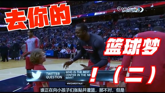 欺负你咋滴!去 你的篮球梦!(二)