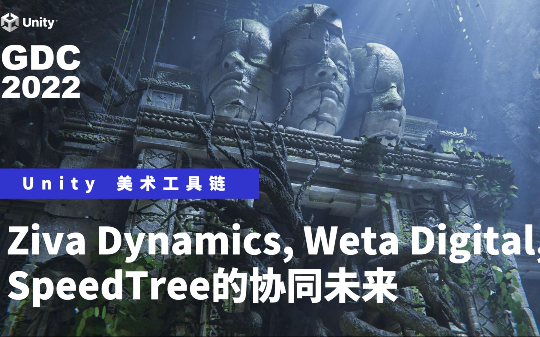 Weta Digital, Ziva Dynamics, SpeedTree未来协同,Unity美术工具链打造...