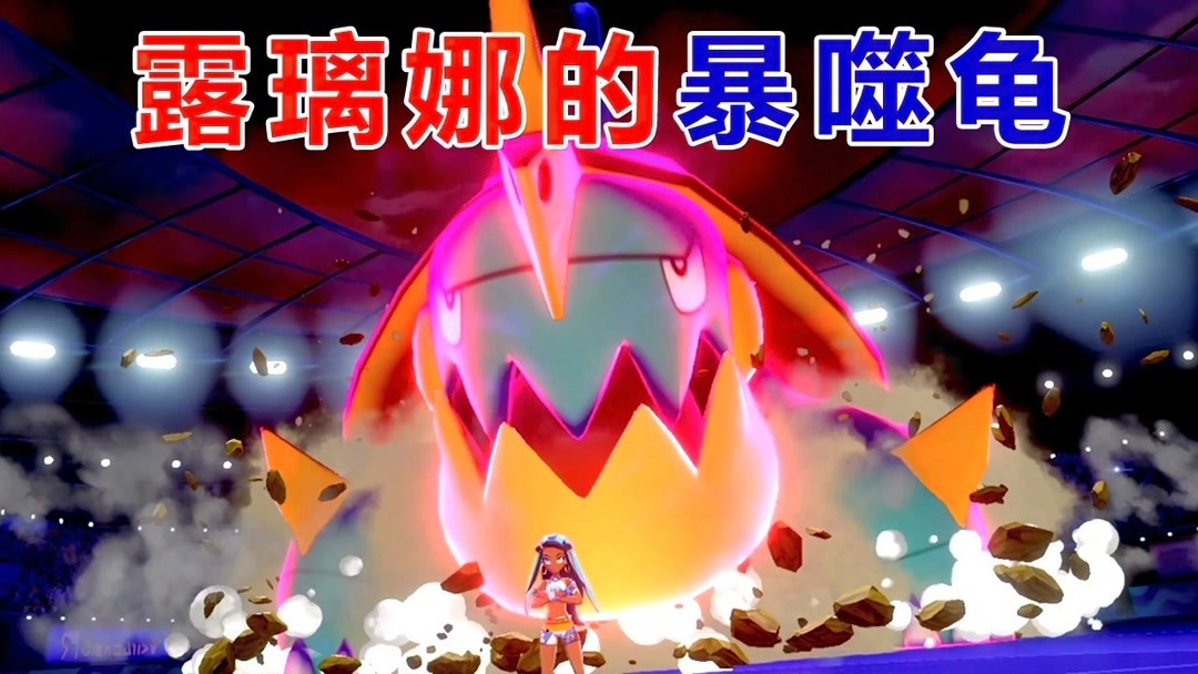 精灵宝可梦剑:露璃娜的暴噬龟 招式极快难还手 水舟镇的道馆挑战