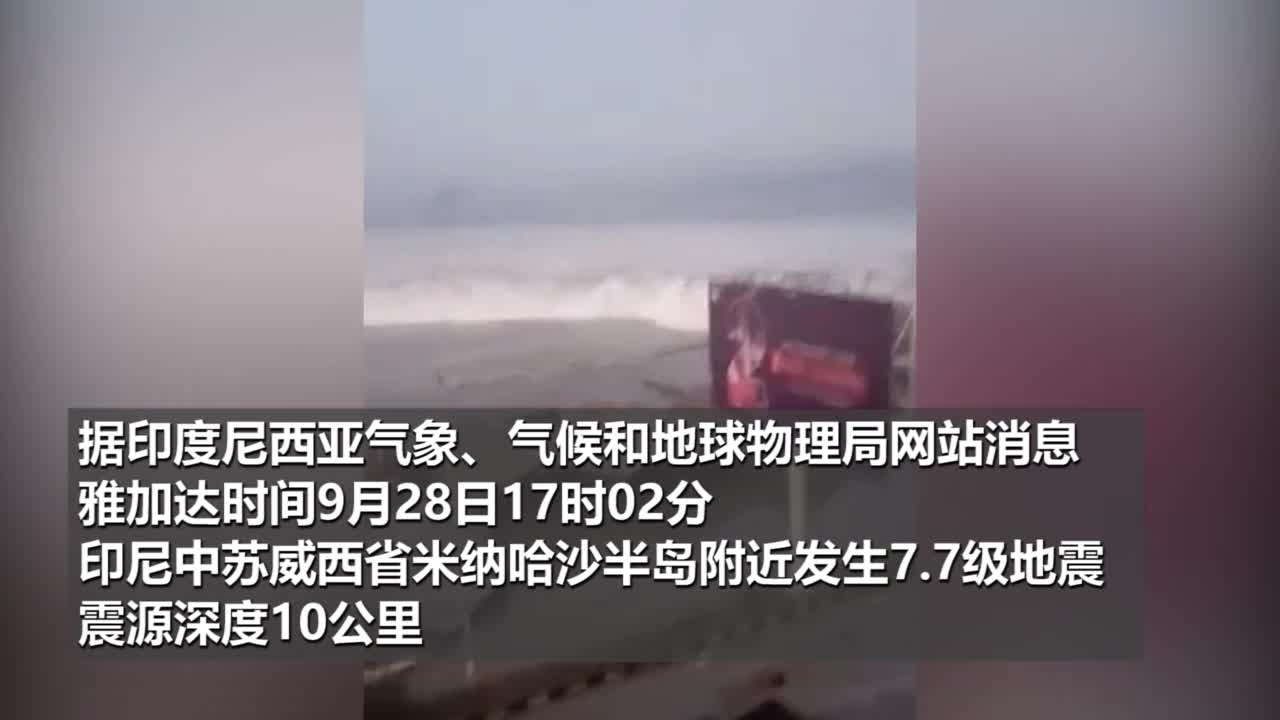 印尼发生7.7级地震 引发海啸