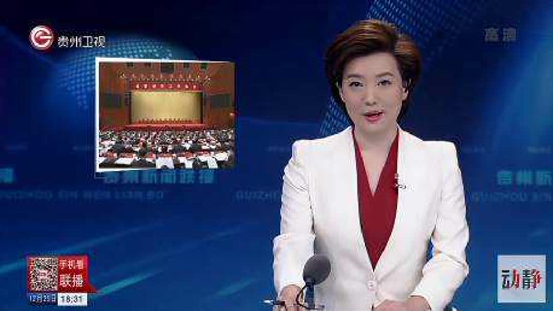 贵州新闻联播:召开省委经济工作会议