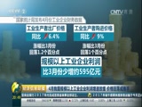 [经济信息联播]4月我国规模以上工业企业利润增速放缓 价格回落成推手