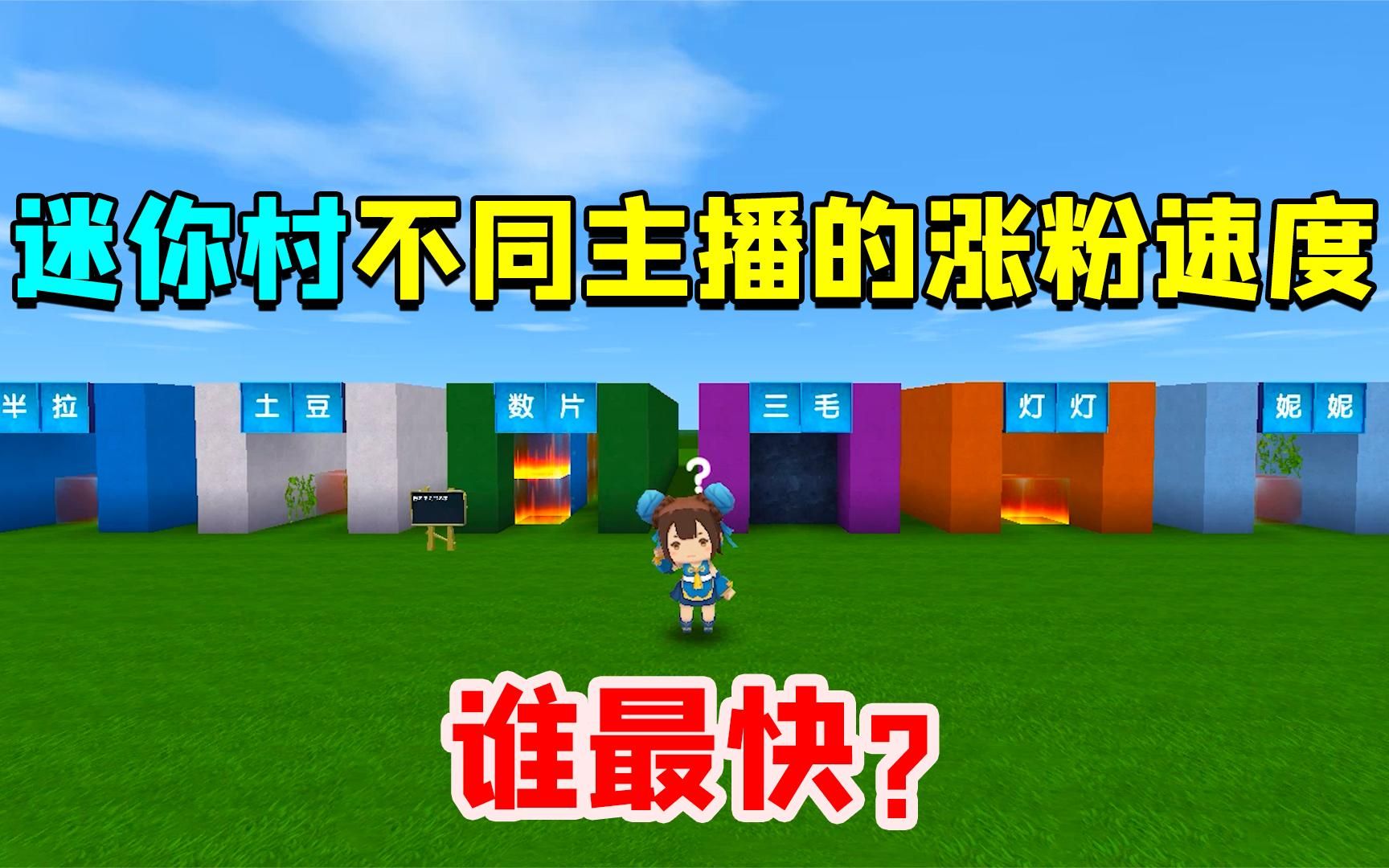 迷你世界:迷你村不同主播的涨粉速度,大家最不喜欢的竟是三毛?