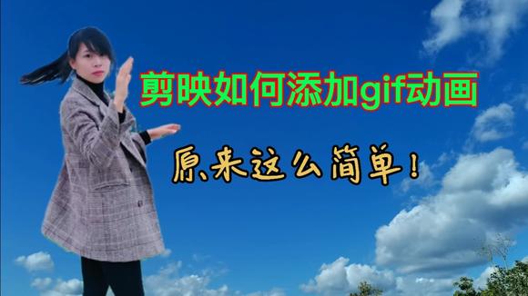 剪映如何添加gif动画图?原来这么简单,好多人还不知道