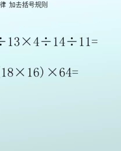 运算定律 乘除加去括号规则