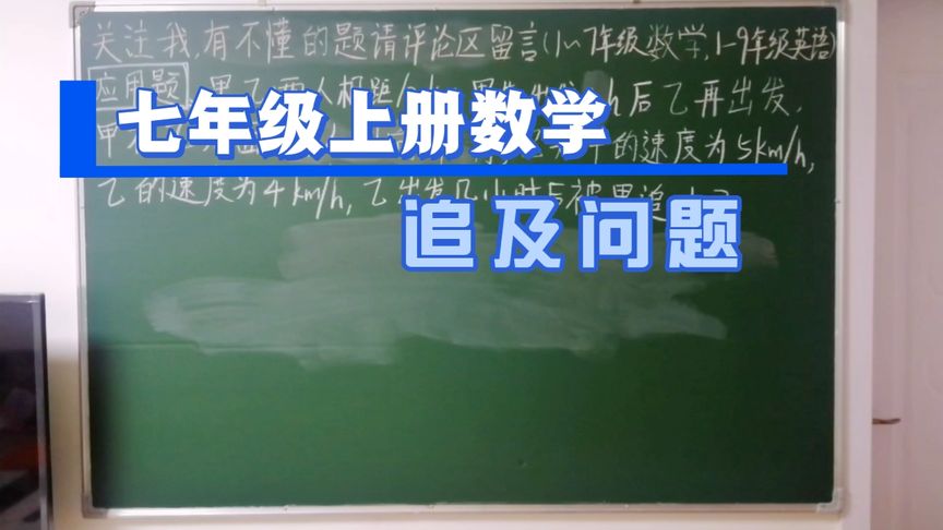 数学七年级上册追及问题