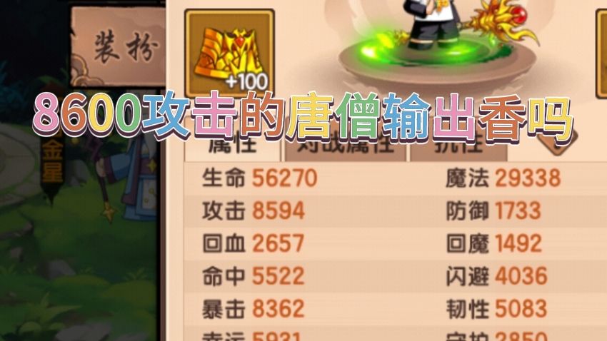 【造梦无双】8600攻击1000穿透的唐僧伤害香吗!可不咋地