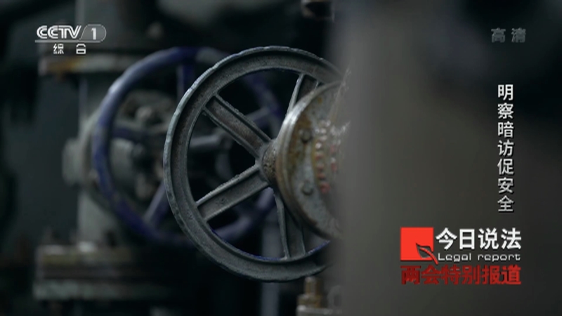 《今日说法》 20220304 两会特别节目《公平正义新时代》 明察暗访促安全