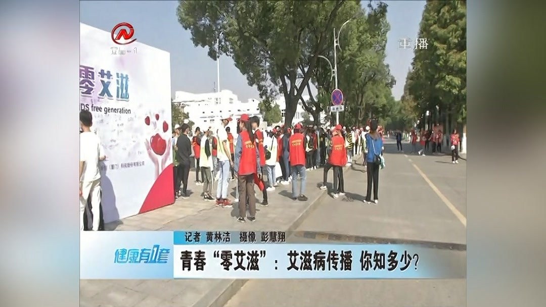 青春“零艾滋”:艾滋病传播你知多少?