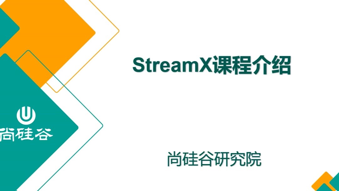 StreamX教程简介_大数据培训课程