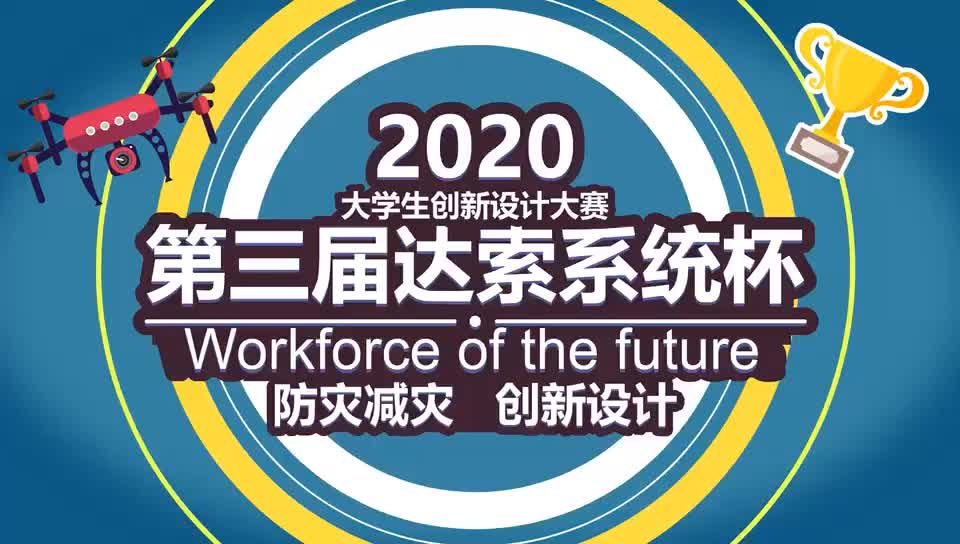 2020达索系统杯大学生创新设计大赛宣传动画
