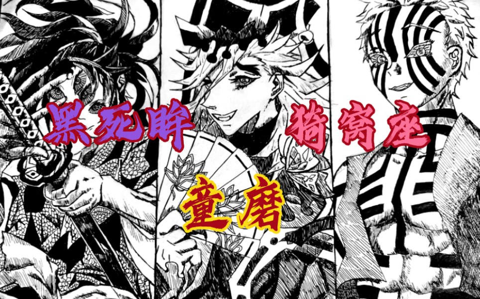 偶尔一画4.0 《鬼灭之刃》上弦会议,逼王、病娇、纯爱战士集结