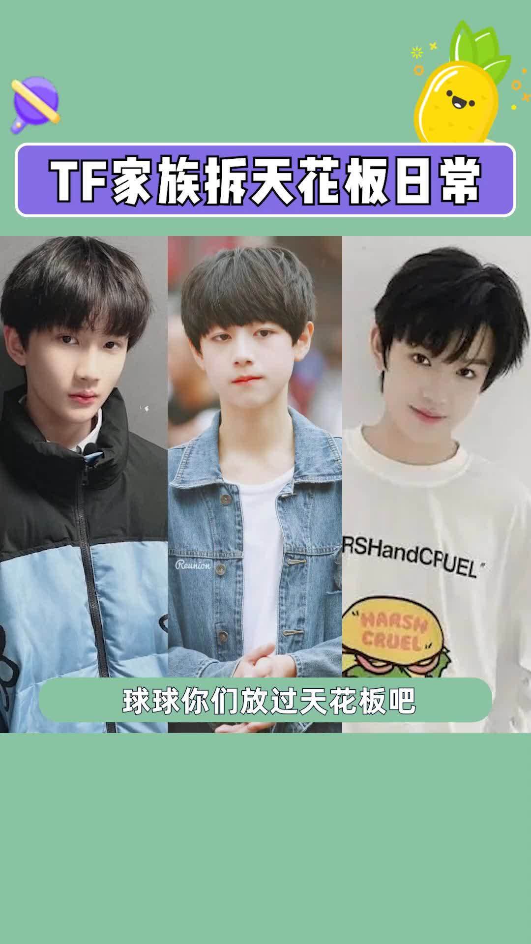 tf家族 拆天花板日常!李飞:我省下的钱就是这么没的朱志鑫 余宇涵 张极