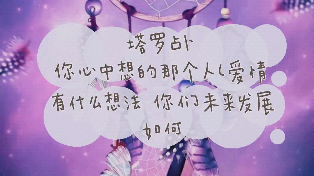 塔罗占卜 (情感占卜)你心中所想的那个他对你们关系的看法 未来发展和...