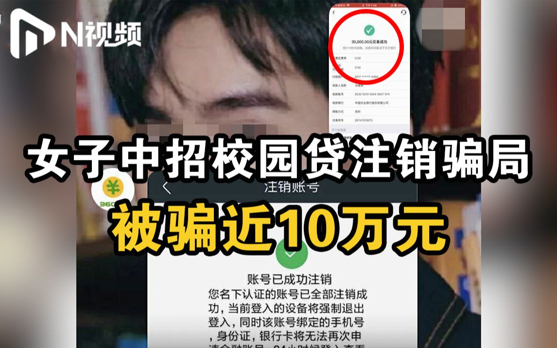 注销校园贷也存骗局?一女子为清空额度注销账号被骗近10万元