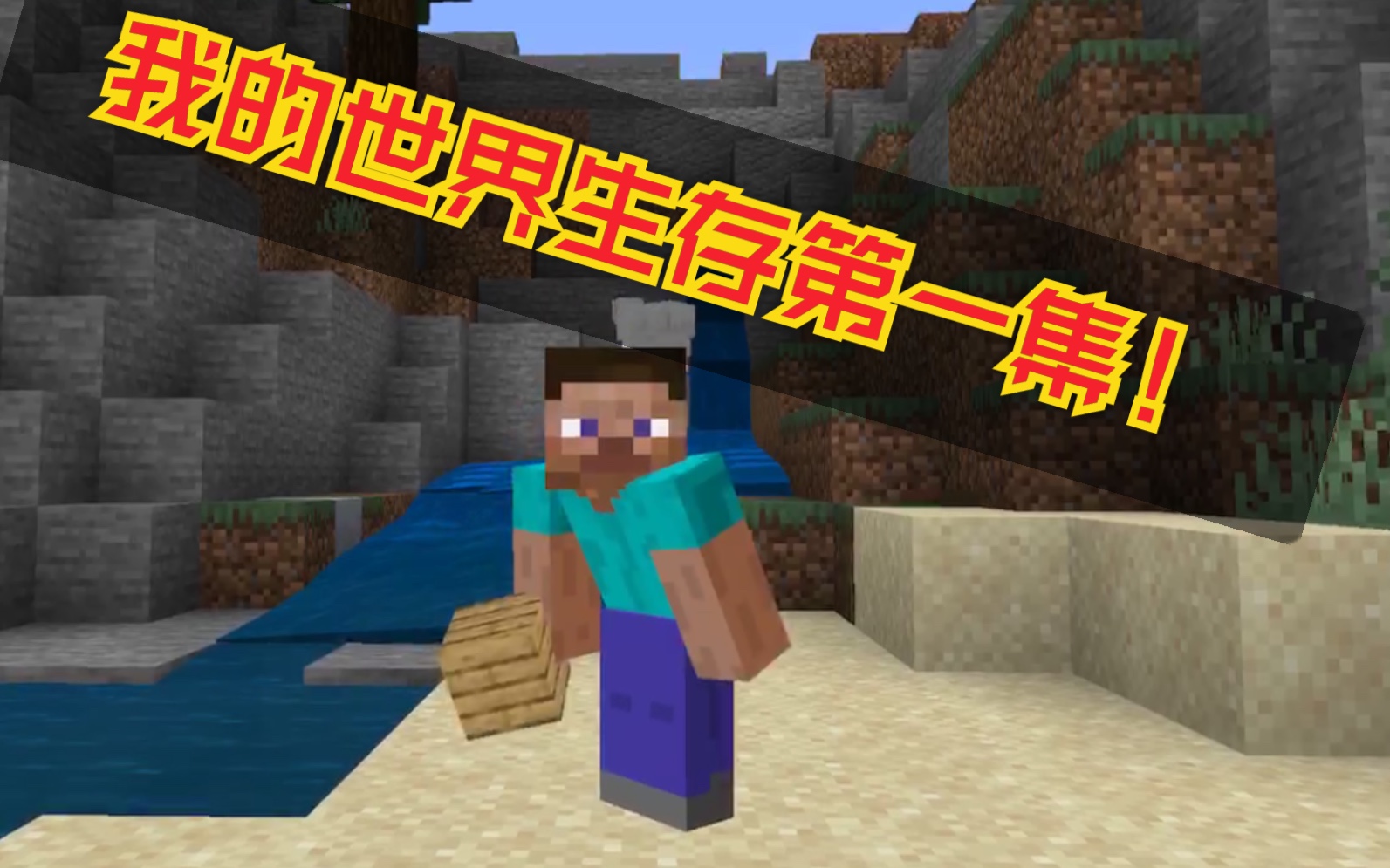 【Minecraft生存】我的世界生存第一期