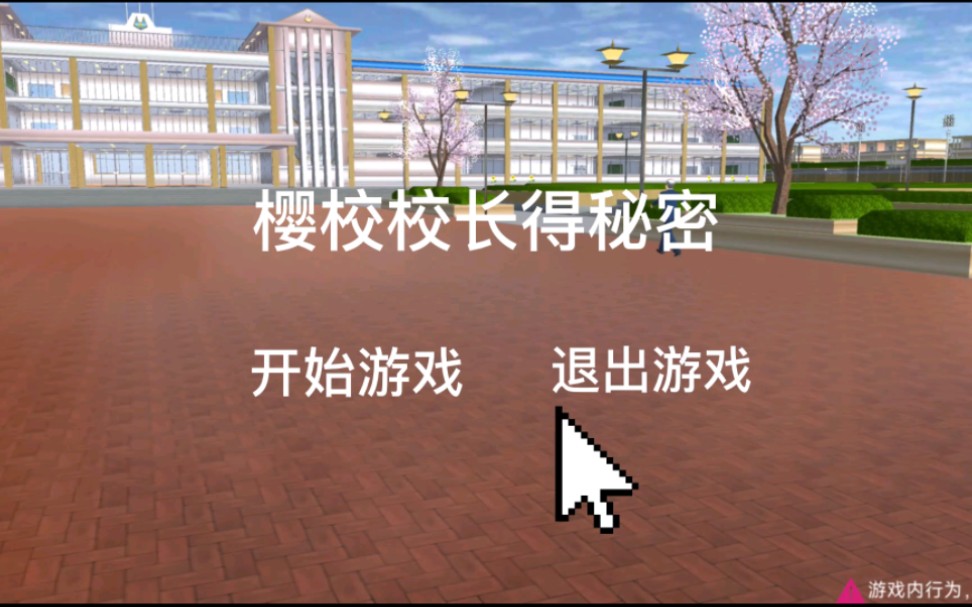 樱校校长的秘密